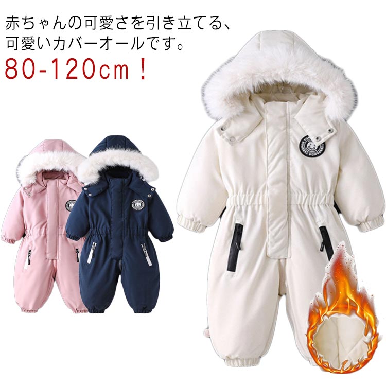 80-120cm！赤ちゃんの可愛さを引き立てる、可愛いカバーオールです。このジャンプスーツのフロントは開け閉めがしやすいジッパー仕様で着脱も楽々。お尻の部分にダブルジッパーがついて、両方開けてしまえばおむつ替えもらくらく。表面の撥水加工で雪...