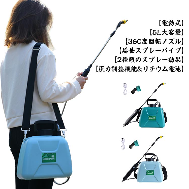 【電動式】電動式なので今までの手動蓄圧式噴霧器に比べて著しい優位性があリます。携帯便利で準備作業等極めてラクチン 。適用場面も広がります。家庭でも農業でもラクラク散布できます！【360度回転ノズル】回転調整により、真っ直ぐな水流から非常に細...