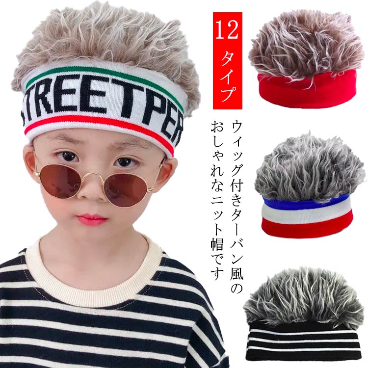 ウィッグ付きターバン風のおしゃれなニット帽です人毛に近いしっとりとした自然な手触りで、とても自然なふわふわ感ですターバン風で上品かつキュートデザインでキッズをもっと可愛く見せてくれます。薄毛のキッズでもオシャレが出来ちゃうアイテムですその日...
