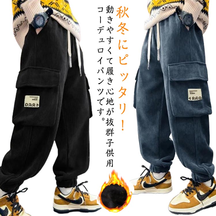 秋冬にピッタリ！裏起毛付き＆裏起毛無タイプ、動きやすくて履き心地が抜群子供用コーデュロイパンツです。シンプルなデザインなので、トップスとのコーデは自由、寒い時期ファッションに必ず大活躍の一枚。 サイズ 90 100 110 120 130 ...