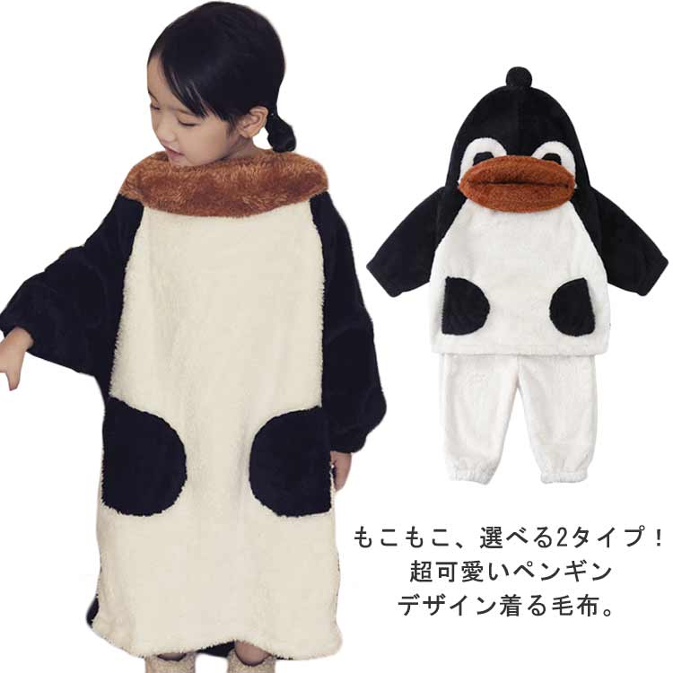 もこもこ、選べる2タイプ！超可愛いペンギンデザイン着る毛布。ぬくぬく暖かくて寒さからしっかり守ってくれます。可愛い顔付きのフードを被れば、可愛さが溢れ、とってもキュートします。軽くて暖かい、ずっと触っていたくなる毛布のような肌触り。ハロウィ...
