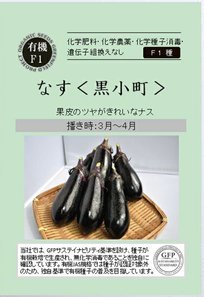[果菜のタネ] 黒皮のツヤがきれい 裂果に強く、ツヤがあり味の良い品。 A596 なす (黒小町) 蒔き時期: 3月～4月 有機種子・F1種 黒皮のツヤがきれい！ ツヤがあり味の良い品種で、高温期の果皮の退色が比較的少ない品種です。 長卵形...