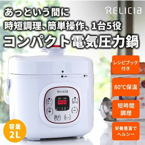 品名：コンパクト電気圧力鍋 型番：RLC-PC02RF 電源：AC100V、50/60Hz 消費電力：600W 最大容量：2L 最高圧力：55kPa 最高温度：145℃ 重量：約2.6kg 本体サイズ：約26(幅) x 22(奥行) x 2...