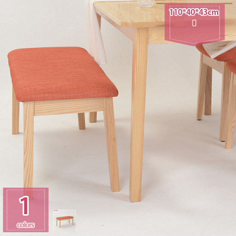 メイン素材：木◆【サイズ（cm）】：110*40*43cm； 　 材質：天然木 + 布；シンプルで様々なテイストのお部屋に溶け込むデザイン。使う人数も選ばず、マルチに活躍できます。座面にはお手入れしやすい布素材を使用しており、扱いやすくなっ...
