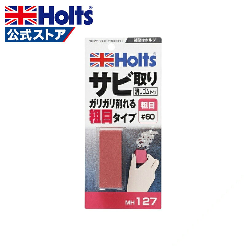 消しゴムのようにゴシゴシ削れる 【詳細】 ・メーカー名：Holts ・商品種別：補修用品 ・パッケージ(高さx長さx幅)：19.6 x 3.9 x 8.9 cm ・包装時の重さ：70g ■検索ワード：車両専用工具 錆落とし 補修 錆び落し ...