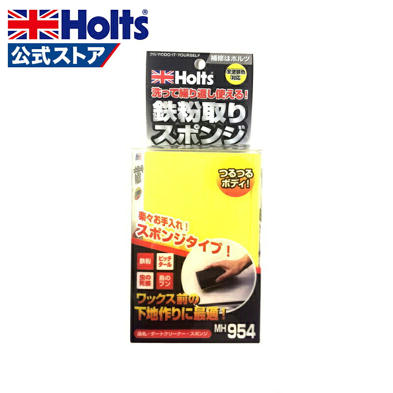 洗って繰り返し使える! 鉄粉取りスポンジ ボディがツルツルになり、ワックスやコーティング効果の持続性がアップ! ! 【用途】洗車や水アカ取りクリーナーでは落としにくい、ボディに付いた鉄粉・塗装ミスト・虫の死骸・鳥のフンなどの頑固な汚れを除去...