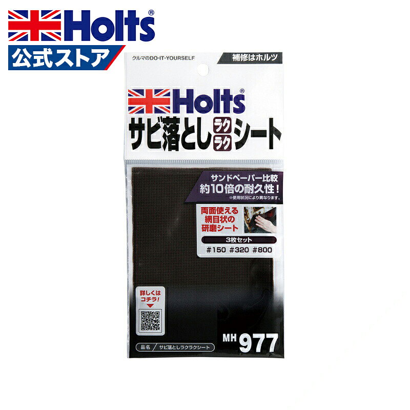 用途：金属のサビ落としなど　サイズ：120×90mm　3枚セット 各1枚（#150 #320 #800） 【詳細】 ・メーカー名：Holts ・素材：金属 ・色：ブラック ・サイズ：120×90 3枚セット ・商品本体サイズ(高さx長さx幅...