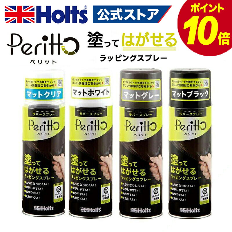 やっぱり補修はホルツ、気軽に塗って簡単に剥がせるラバースプレーペイント「Perittoペリット」。ムラになりにくい、剥しやすい、塗りやすい、たれにくい、あなたのDIYを考えた商品設計。 ホイールやミラーカバーなどのパーツ類を好みの色に塗装ラ...
