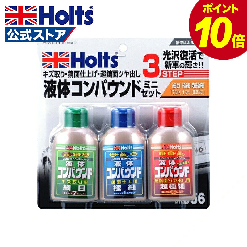 キズ取り・ツヤ出し・鏡面仕上げ 3ステップで新車の輝き! 【特長】下地処理・キズ取りの細目、鏡面仕上げ用の極細、超鏡面艶出しの超極細がセットになった小容量サイズの液体研磨剤です。 ●段階的に研磨することにより作業時間の短縮と仕上りの良さに優...