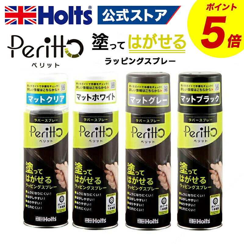 やっぱり補修はホルツ、気軽に塗って簡単に剥がせるラバースプレーペイント「Perittoペリット」。ムラになりにくい、剥しやすい、塗りやすい、たれにくい、あなたのDIYを考えた商品設計。 ホイールやミラーカバーなどのパーツ類を好みの色に塗装ラ...