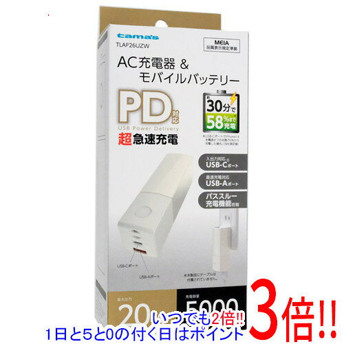 商品名多摩電子工業 モバイルバッテリー 5000mAh TLAP26UZW ホワイト商品状態新品の商品です。商品説明最大20WのUSB PD対応USB-Cポートと最大18WのUSB-Aポート搭載。5000mAh電池搭載のACプラグ付リチウム...