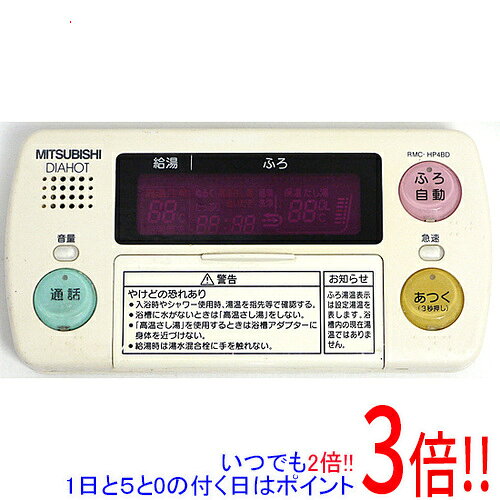商品名【中古】三菱電機 浴室リモコン RMC-HP4BD商品状態動作確認済みの中古品です。※中古品ですので、傷、汚れ等ある場合がございます。ご理解の上、ご検討お願いします。型番RMC-HP4BD付属品※付属品なし。本体のみとなります。ご確認...