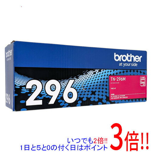 商品名【新品訳あり(箱きず・やぶれ)】 brother トナーカートリッジ 大容量トナー TN-296M マゼンタ商品状態新品の商品です。外箱に激しい破れや潰れ、汚れなどのダメージがあります。（訳あり理由）※外箱のダメージのみで、商品自体に...
