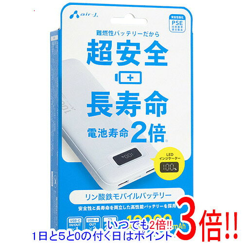 商品名エアージェイ リン酸鉄モバイルバッテリー 10000mAh MB-LS10000 WH商品状態新品の商品です。商品説明超安全 + 長寿命 電池寿命 2倍安全性と長寿命を両立した高性能バッテリーを採用充放電 1000回 可能商品名リン酸...