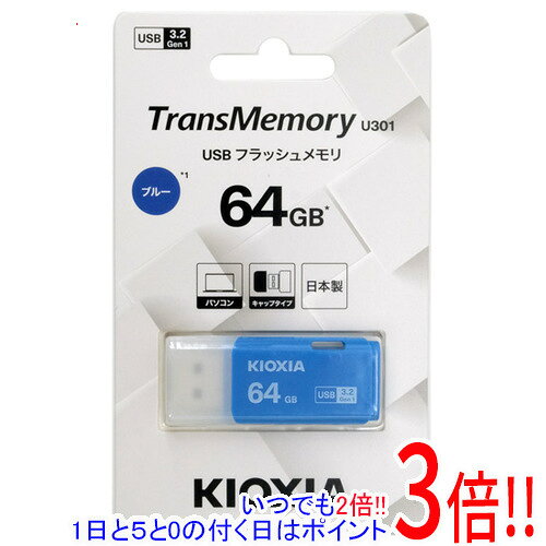 商品名キオクシア USBフラッシュメモリ TransMemory U301 KUC-3A064GML 64GB ブルー商品状態 新品 商品名 USBフラッシュメモリ TransMemory U301 型番 KUC-3A064GML [64G...