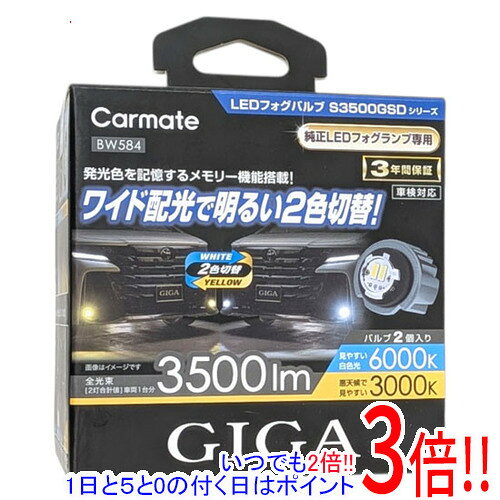 商品名カーメイト LEDフォグバルブ GIGA 6000K/3000K 3500lm BW584商品状態新品の商品です。型番BW584仕様・全光束：3500lm(2灯合計値 車両1台分)・発光色：6000K/3000K・電圧DC12V 消費...