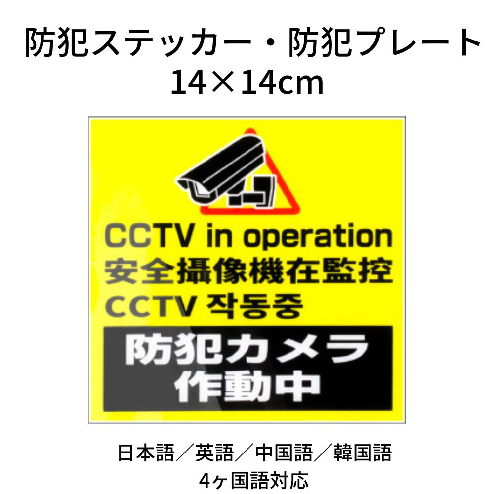商品情報商品コードDTK-PL03JAN コード4580383094040注意※商品改良のため、仕様・外観は予告なしに変更することがありますのでご了承ください。この商品は 防犯ステッカー・防犯プレート 4ヶ国語対応（日本語・英語・中国語・韓...