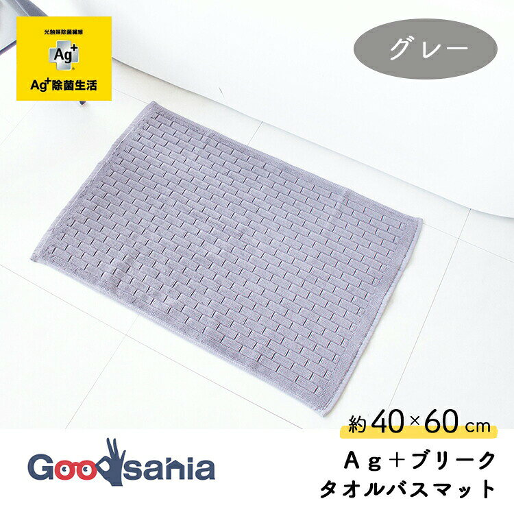 本体サイズ約60×40×0.7cm本体重量約200g素材・材質綿92％ アクリル8％原産国中国商品説明・冬も夏も快適な肌触り！「Ag+(銀イオン)」を練り込んだ、タオル生地のバスマットです。・綿素材が使われているタオル生地なので、吸水性・速...
