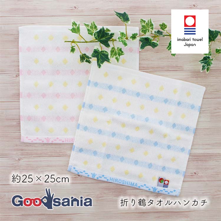 本体サイズ(約)約25×25cm本体重量(約)約26g素材・材質綿95%、レーヨン5%原産国日本商品説明・この「たおるはんかち」は、平和を願い世界中から広島平和記念公園に贈られた「折り鶴」を繊維に再生し製品の一部に使用して製造しています。・...