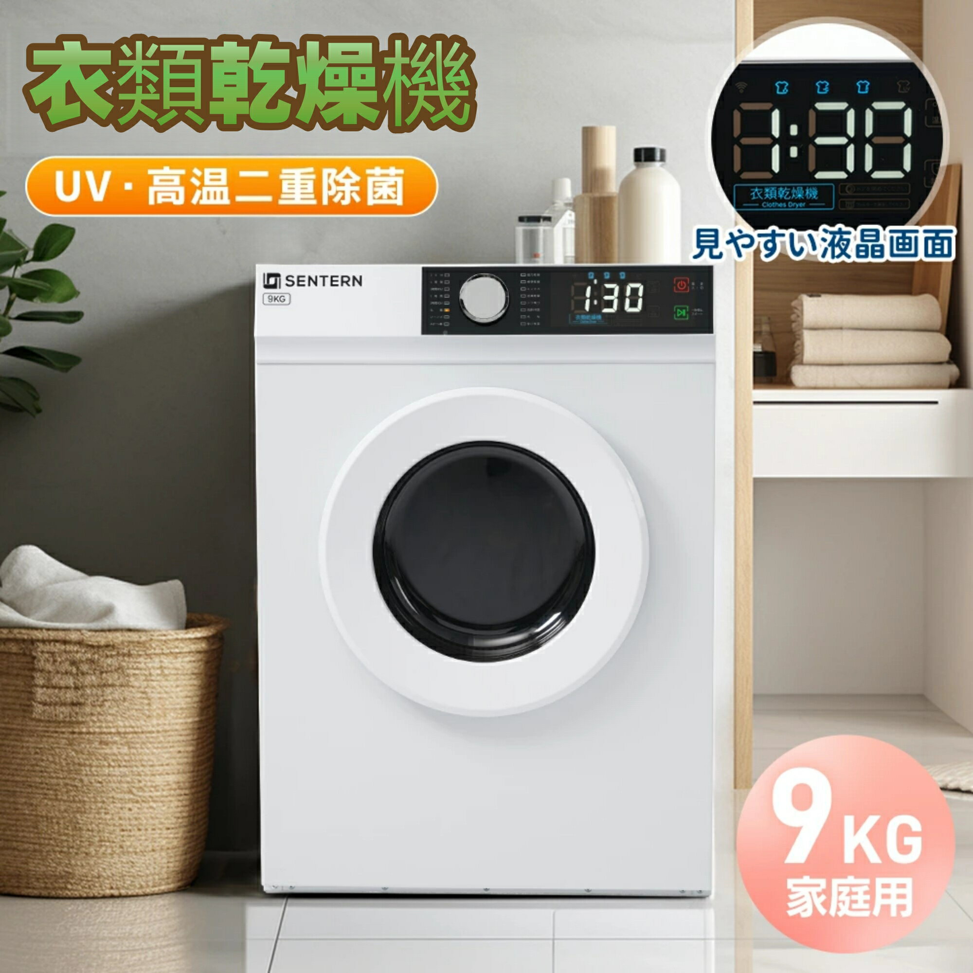 ■ 商品仕様 検索キーワード：【UV 高温除菌】SENTERN 衣類乾燥機 9kg 家庭用 大容量 大型 乾燥機 自動乾燥 温度調節 除湿 高温除菌 シワ取り 布団乾燥 アイロン 静音 チャイルドロック ドラム式 湿気対策 梅雨対策 カビ対...
