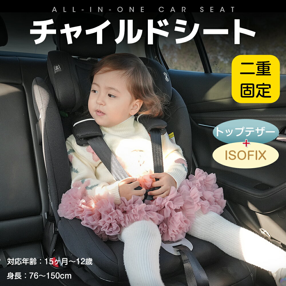 ■ 商品仕様 検索キーワード：ジュニアシート、チャイルドシート、安全基準R129、ISOFIX、15か月-12歳、76-150cm、洗える、取付簡単、キッズシート、ベビーシート、キッズ、孫、プレゼント、衝撃吸収、通気性、長く使える、エルゴノ...