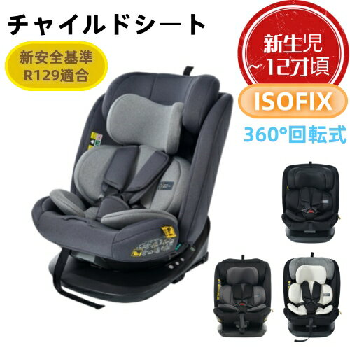 ■ 商品仕様 検索キーワード：チャイルドシート、トップテザー、新生児、安全基準R129、ISOFIX、0歳〜12歳、360度回転、40〜150cm、ジュニアシート、洗える、取付簡単、キッズシート、ベビーシート、出産祝い、赤ちゃん、キッズ、孫...
