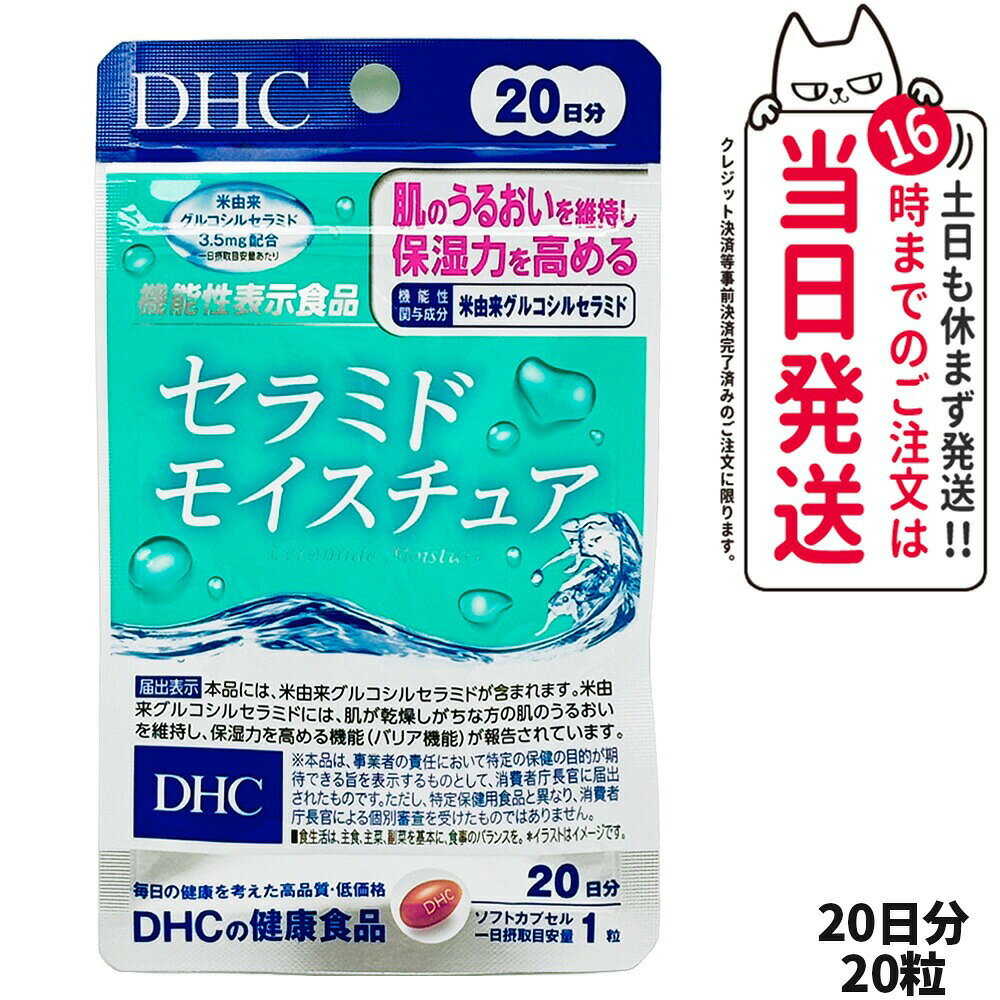 商品説明 商品名 DHC セラミド モイスチュア 20日分 内容量 【20日分】8.1g (1粒重量405mg×20粒) 詳細 肌が乾燥しがちな方の肌のうるおいを維持し保湿力を高める機能が報告されています。 機能性関与成分「米由来グルコシル...