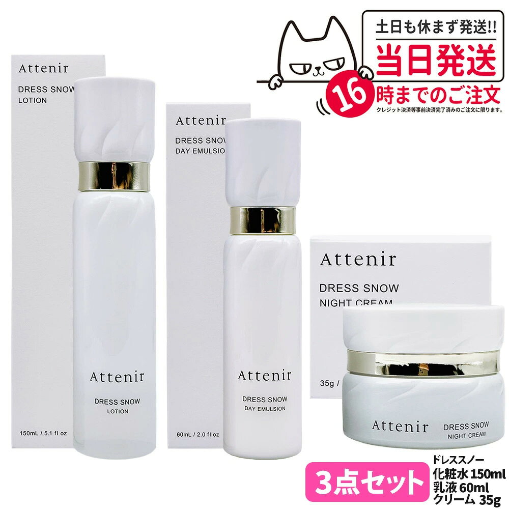 Item information 商品名 Attenir アテニア ドレススノー ローション 150ml Attenir アテニア ドレススノー デイエマルジョン 60ml Attenir アテニア ドレススノー ナイトクリーム 35g 詳...