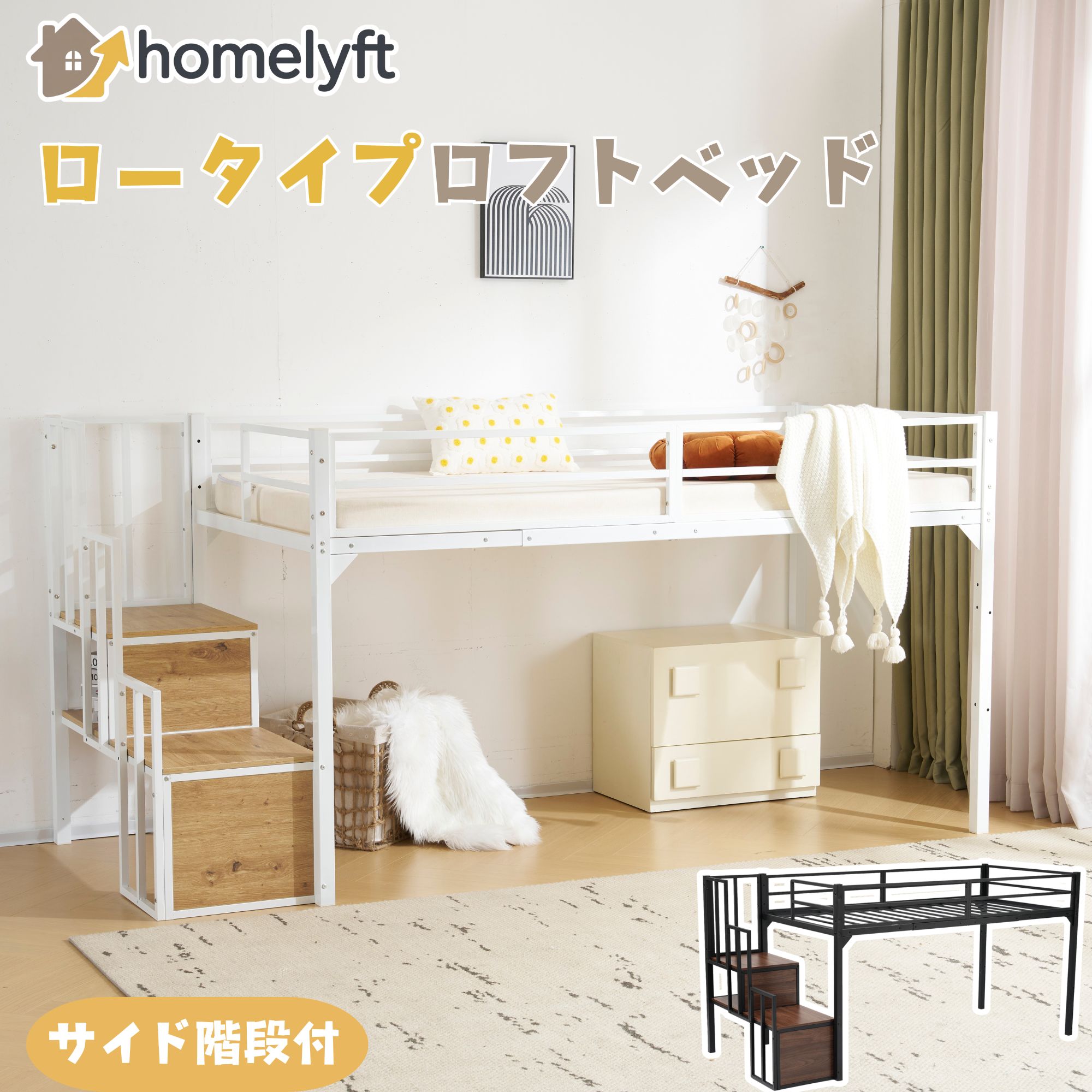 商品仕様（スペック） 商品名 階段付き ロータイプ ロフトベッド（シングル） カラー ホワイト（木目調アクセント） ベッドサイズ シングルサイズ対応（全体高さ：約120cm） 材質 スチール（粉体塗装）、MDF（プリント化粧繊維板） 商品重...