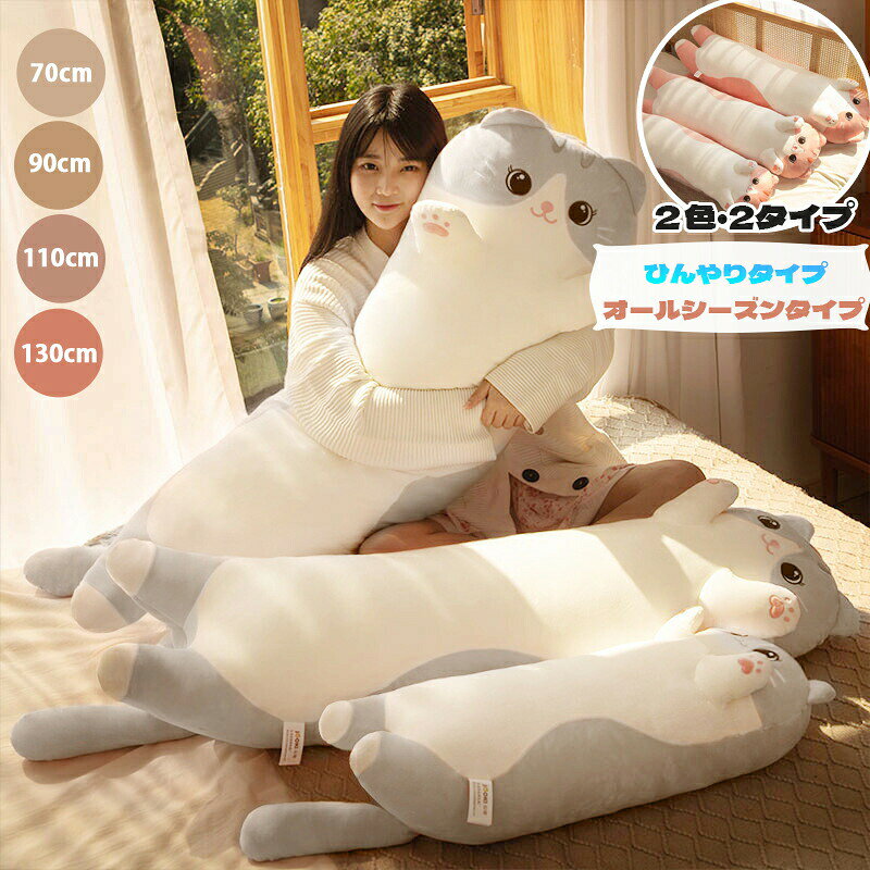 商品名猫のぬいぐるみサイズ70cm・90cm・110cm・130cm※表示サイズは横幅の寸法ではなく、長さ(頭から尻尾まで)のサイズとなりますので、ご了承くださいませ。※生産上、伸縮性のある生地を使用しているため、サイズに多少の誤差(約3-...