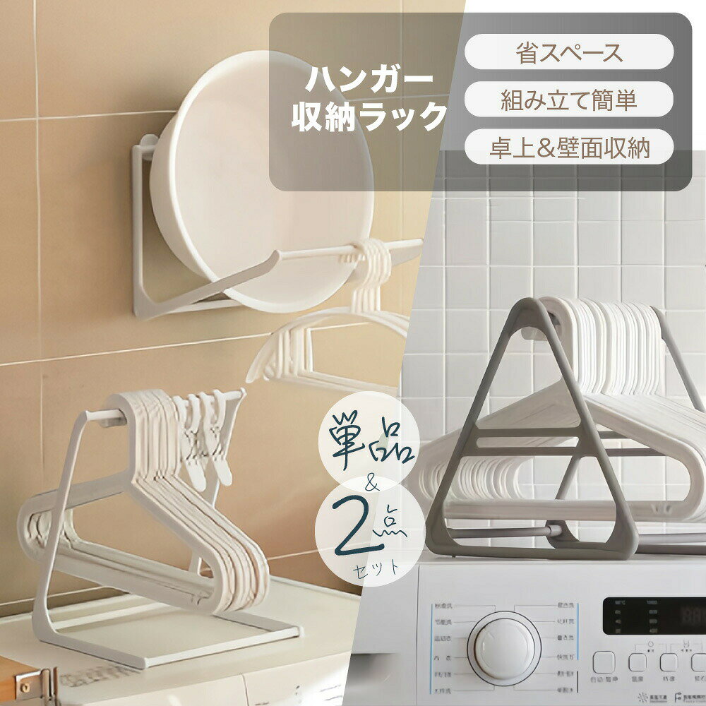 商品情報商品名ハンガー収納ラック 商品説明場所を取らずに、すっきり収納ハンガーはバーから簡単に取り外せるので、洗濯物を干したり取り込んだりする際に便利です。忙しい朝にもスムーズに作業できます。誰でも簡単に組み立てられ、すぐに使用できます。無...