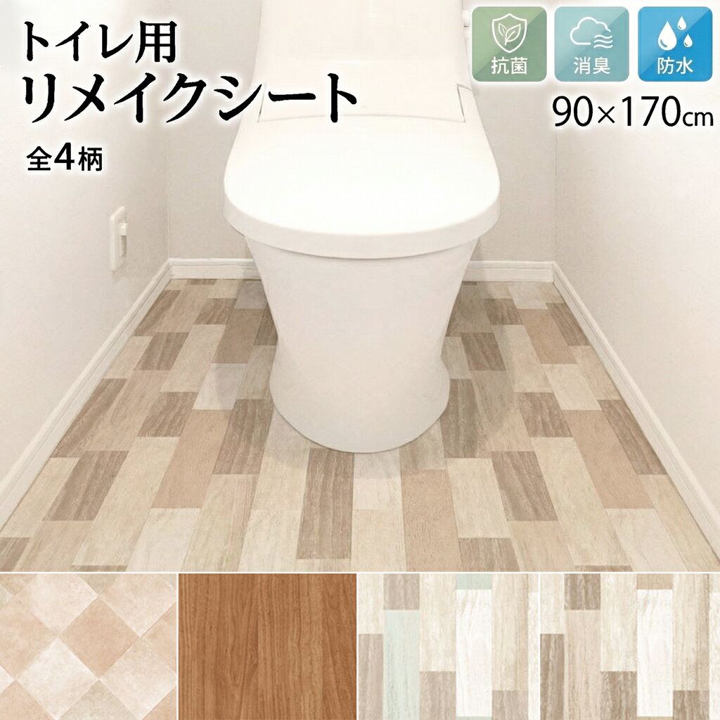 ■商品詳細 --------------------------------------------- 簡単にトイレの床をリメイク！ 裏面吸着で、ぴたっと簡単に貼れる！ 粘着剤不使用で、はがしてものり残りなし！ キズや沈みに強く...