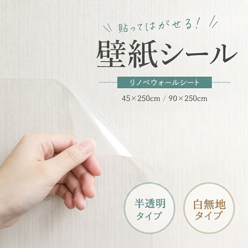 商品詳細 商品名 壁紙の上からカンタン壁保護シート！ 商品説明 ●貼ってはがせてのり残りなし！ ●シールなので届いてすぐ貼れる！ ●壁紙の傷や汚れを保護できます！ ●防水タイプなので汚れてもお手入れカンタン！ ●お好きなサイズに簡単にカット...