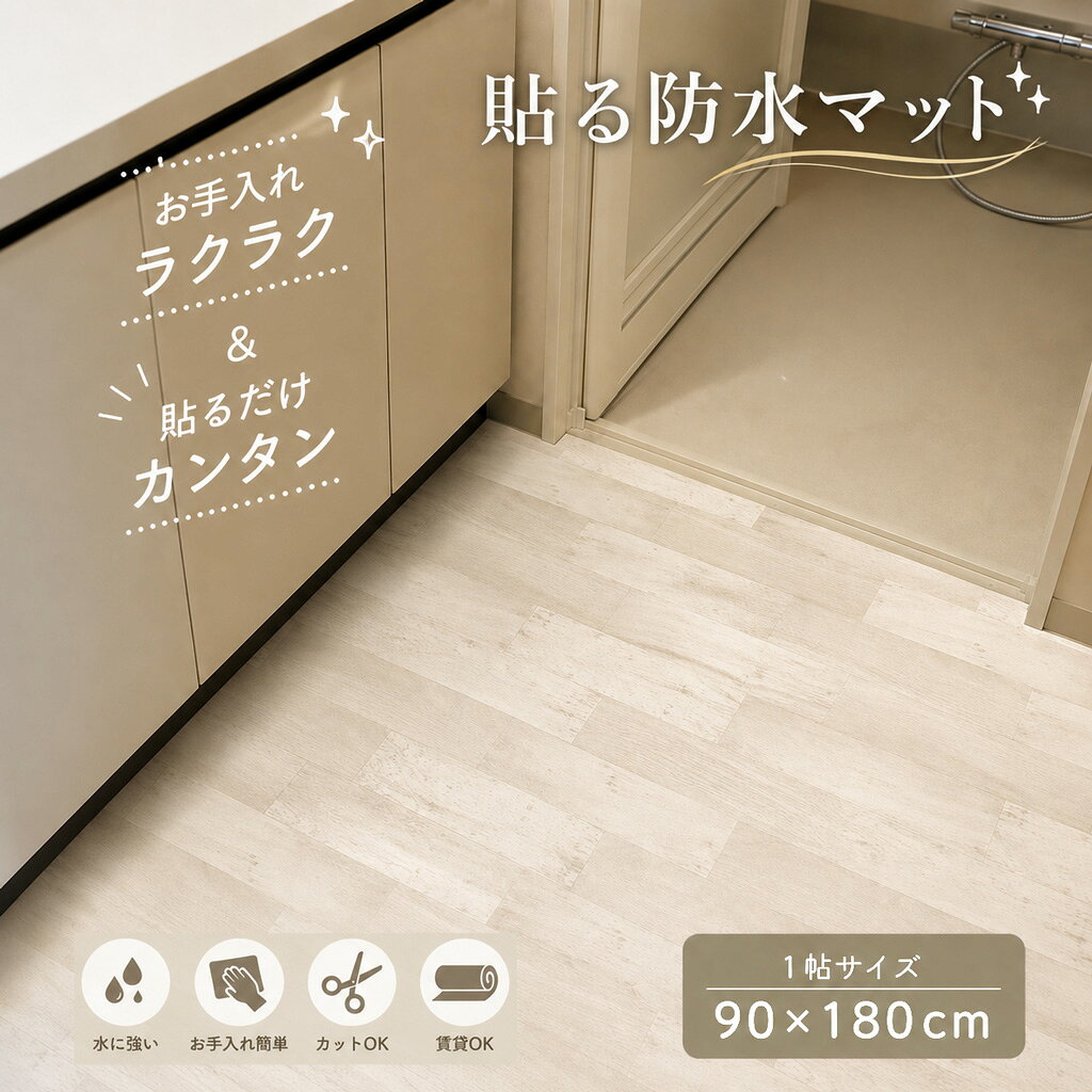 商品詳細 商品名 防水キズ保護リメイクシート【1帖サイズ】 商品説明 ●キズや汚れから床面をガード！ ●ぴたっと吸着！貼ってはがせる！ ●床面を簡単リメイク！ ●完全防水でお手入れ簡単！ ●お好きなサイズに簡単にカットできます！ サイズ 約...