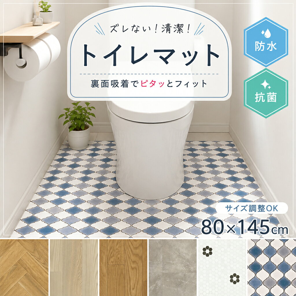 商品詳細 商品名 吸着トイレマット 商品説明 ●ぴたっと吸着でズレない！ ●抗菌加工で衛生的！ ●防水なので汚れてもお手入れ簡単！ ●床面の傷・汚れ防止に！ ●お好きなサイズに簡単にカットできます！ サイズ 80cm×145cm(厚み1.8...