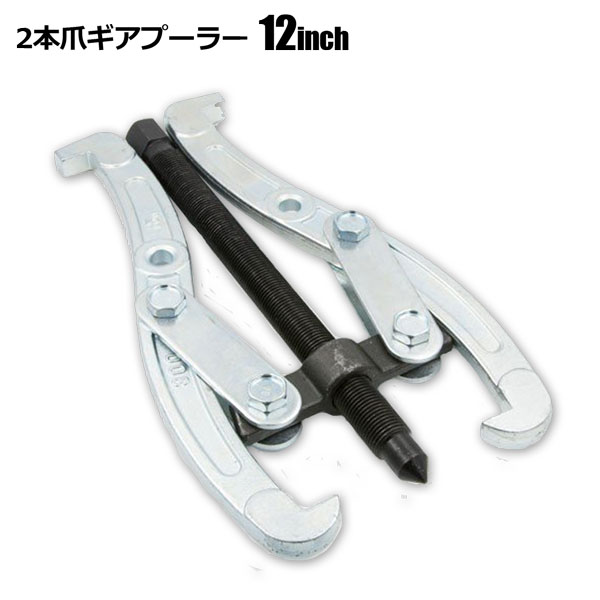 商品説明 ★内掛け外掛け兼用★ 2本爪ギアプーラー12インチ（2JAW） 【ポイント】 狭いところにも掛けやすい2本爪タイプのギアプーラー 爪を組み替えることで内外両方に対応できます 【商品名】 2本爪ギアプーラー12インチ 【商品番号】 ...