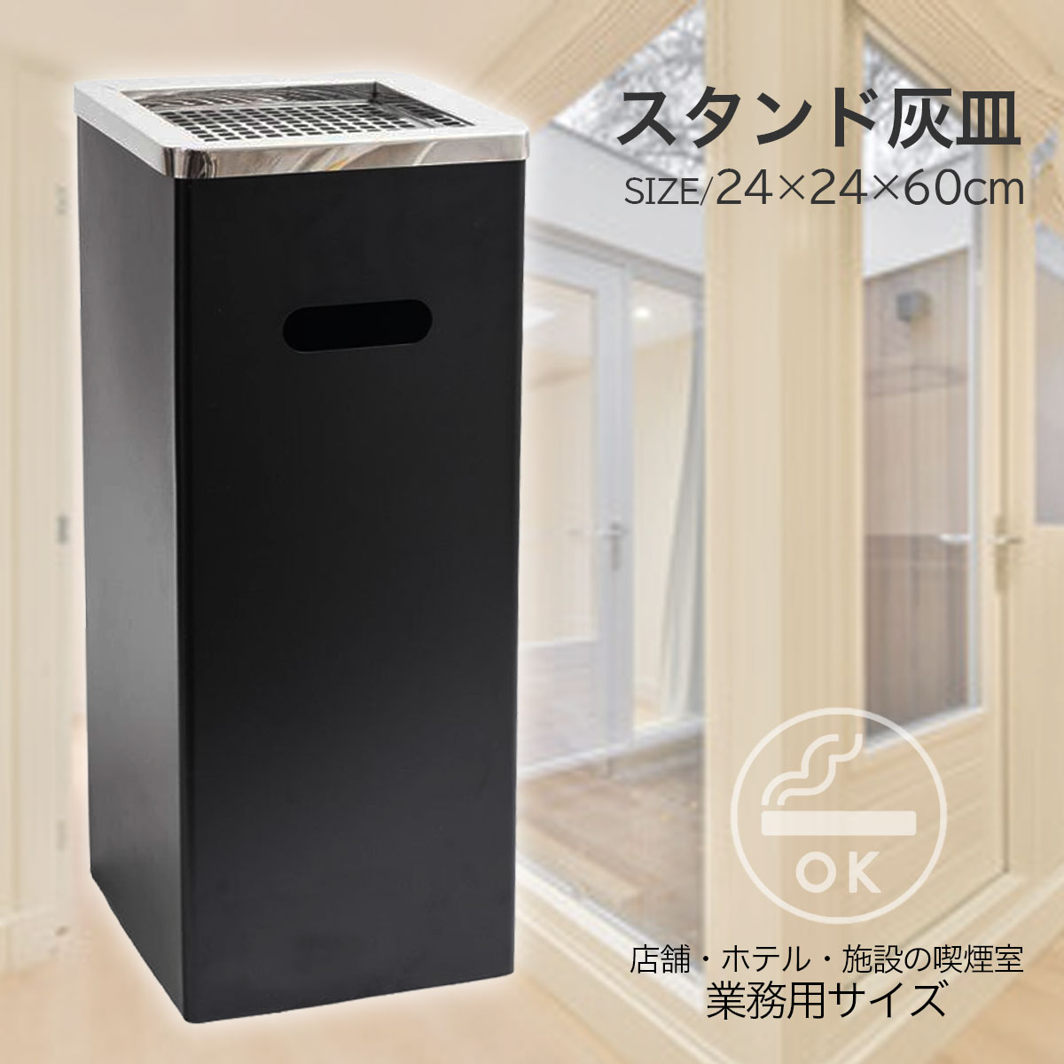 ■商品説明 スタンド灰皿 自立式 角型 どんな場所にも設置しやすい、シンプルでおしゃれなスタンド灰皿 立ったままでも座った状態でも快適に使用できるよう、高さ60cmに設計 本体には、優れた耐食性（防錆）・耐薬品性（酸・アルカリ・油など）・耐...