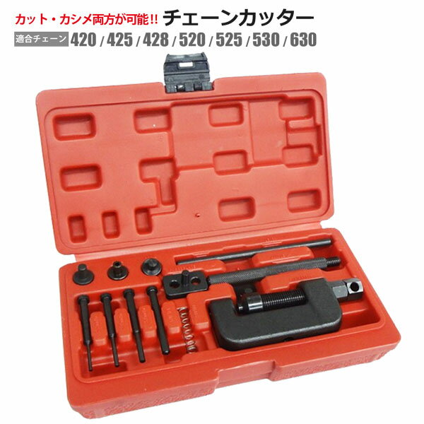 商品説明 カット・カシメ両方が可能！！ チェーンカッター バイクや自転車のチェーン交換！！ ドライブチェーンのカット、圧入、カシメ作業の機能がすべて集約！ 熱処理施した頑丈な作り！ シール・ノンシール問わず様々なチェーンに対応可能！ 【ポイ...