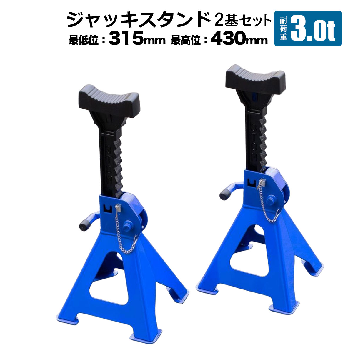 ■商品説明 ジャッキスタンド 2基セット 頑丈な構造と高い安定性を備えた、最大耐荷重3トン対応のジャッキスタンド 車両の修理作業や整備時にも、安心してご使用できる万が一に備えた安全ピン付き 作業中に誤ってレバーを上げてしまう事故を防ぐため、...