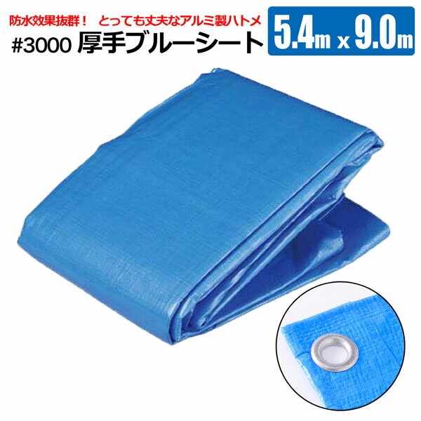 商品説明 ★#3000★ 厚手！ブルーシート 5.4m×9.0m 【ポイント】 耐久力の高いブルーシートです。 しっかり防水しますのでアウトドアや農機具のカバーにお使いいただけます。 【商品名】 ブルーシート　5.4*9.0 【商品番号】 ...