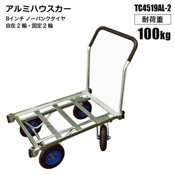 商品説明 ★とっても軽量アルミハウスカー★ アルミハウスカー2ケ積み自在 TC4519AL-2 【ポイント】 収穫の際に活躍するアルミカート カゴ2個積みのコンパクトサイズ 錆びないアルミ製で軽い！ 【商品名】 アルミハウスカー2ケ積み自在...