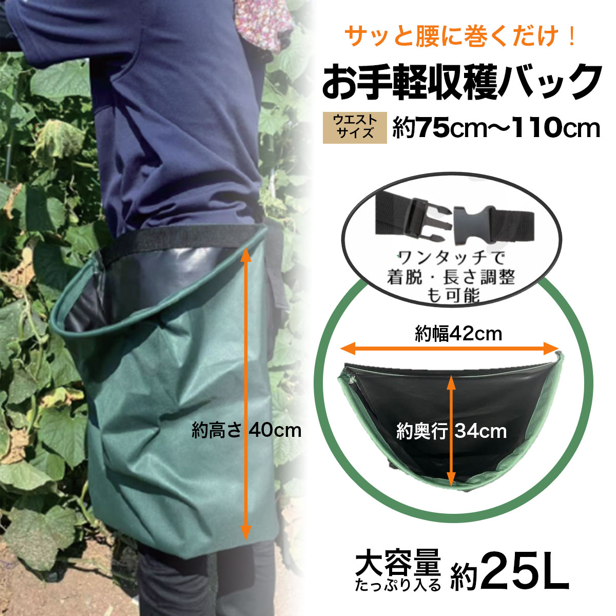 ■商品説明 ★サッと腰に巻くだけ。両手作業がスムーズ★ お手軽収穫バッグ 【ポイント】 広口ワイヤー入りでしっかり入る！ 腰ベルトで簡単装着。両手フリーで作業ができる。 野菜、くだもの、山菜などの収穫時に、ガーデニング作業に便利です。 【商...