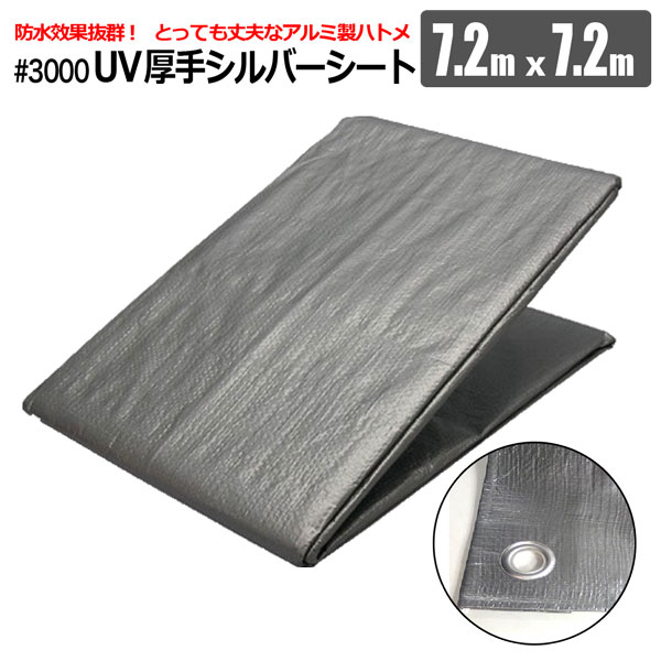 商品説明 ★#3000 UVカット★ 厚手！シルバーシート 7.2m×7.2m 【ポイント】 耐久力の高いシルバーシートです。 しっかり防水しますのでアウトドアや農機具のカバーにお使いいただけます。 日光に強いので長期保管するものに向きます...