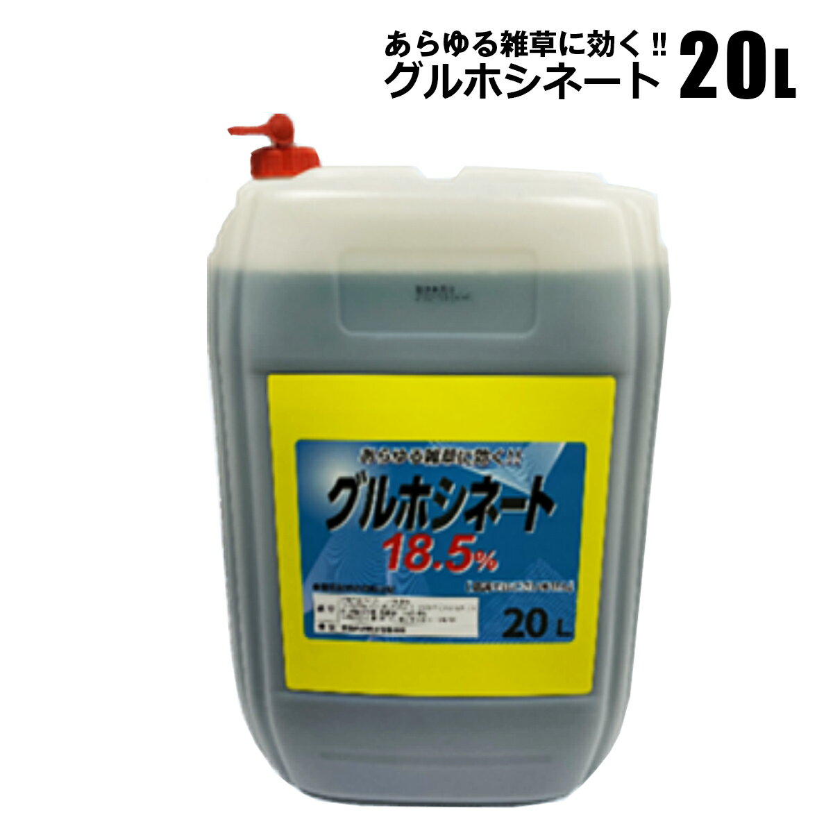 商品説明 ★あらゆる雑草に効く！★ グルホシネード18.5％　20L 【ポイント】 [茎葉散布処理吸収型]非農耕地用 ・道路・公園・宅地・駐車場・運動場・のり面など。 根まで枯らさないので斜面などの傾斜のある場面でも地上部のみを枯らすことが...