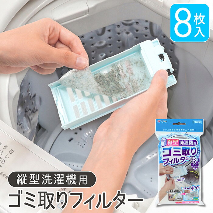 サイズ 約9×16cm［1枚あたり］ ★この商品は8枚入です★ 材　質 ポリエステル ご使用回数のめやす 1カットあたり洗濯 約4〜7回分 ※使用状況により異なります。 ※ゴミの量が多い場合はお早めにお取替えください。 商品説明 ●縦型洗濯...