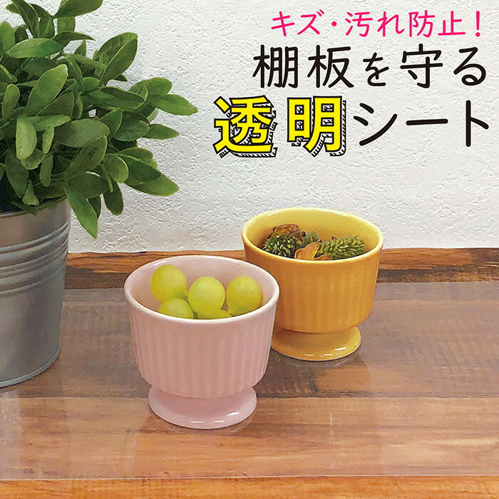 サイズ 約30×長さ180cm［1本あたり］ 材　質 ポリエチレン・EVA樹脂 耐熱温度 60℃ 商品説明 ●雰囲気を壊さずすっきりと敷ける透明シートです。 ●透明なシートですので、棚板やこだわりインテリアをそのまま活かせます。 ●食器棚を...