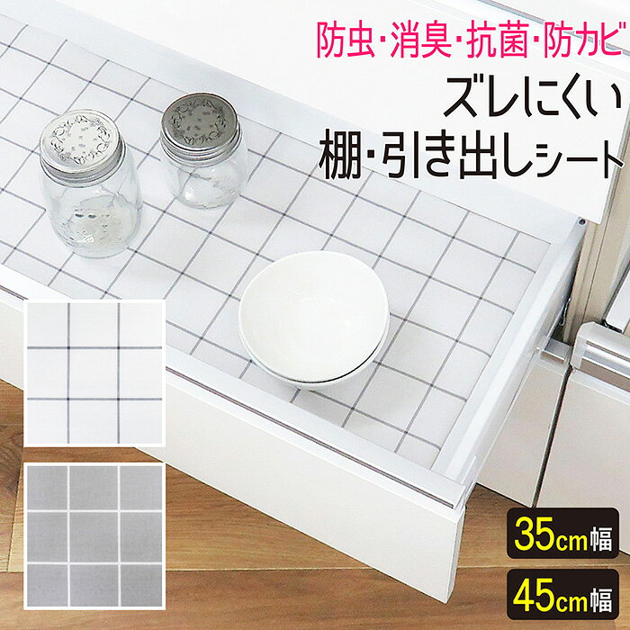 サイズ［1本あたり］ 【35cm幅】約35×長さ360cm【45cm幅】約45×長さ360cm 材　質 ポリエチレン 成　分 ピレスロイド様防虫剤・天然系消臭剤有機系抗菌剤・有機窒素系防カビ剤 耐熱温度 60℃ カラー ホワイト ／ グレー...