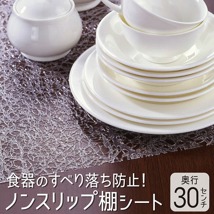 サイズ 約30×長さ120cm［1本あたり］ 材　質 EVA樹脂 商品説明 ●シートの上に置いた食器のスベリを防止します。 ●棚板にピタッと敷けて、シートがずれにくい。 ●食器等を置く際の音がやわらぎ、棚板の保護にもなります。 ●食器棚以外...