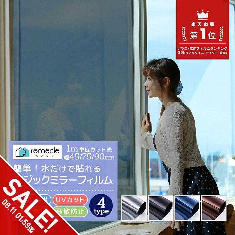 マジックミラーフイルムremecle リメクル 配送 ・北海道への配送は1,500円の送料がかかります。 （ただし御注文商品代金の合計が3,980円以上で送料無料！） ・沖縄への配送は3,000円の送料がかかります。 （ただし御注文商品代金...