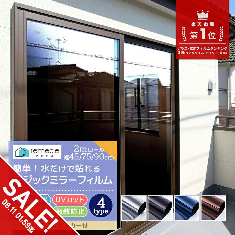 【2m切り売り】マジックミラーフイルムremecle リメクル 配送 ・北海道への配送は1,500円の送料がかかります。 （ただし御注文商品代金の合計が3,980円以上で送料無料！） ・沖縄への配送は3,000円の送料がかかります。 （ただ...